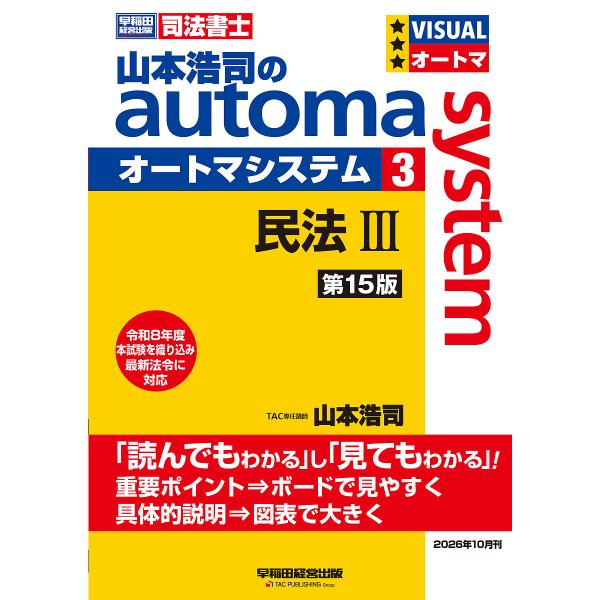 【発売日：2026年10月23日】※商品画像はイメージや仮デザインが含まれている場合があります。帯の有無など実際と異なる場合があります。山本浩司出版社:早稲田経営出版発売日:2026年10月23日キーワード:山本浩司のオートマシステム３民法...