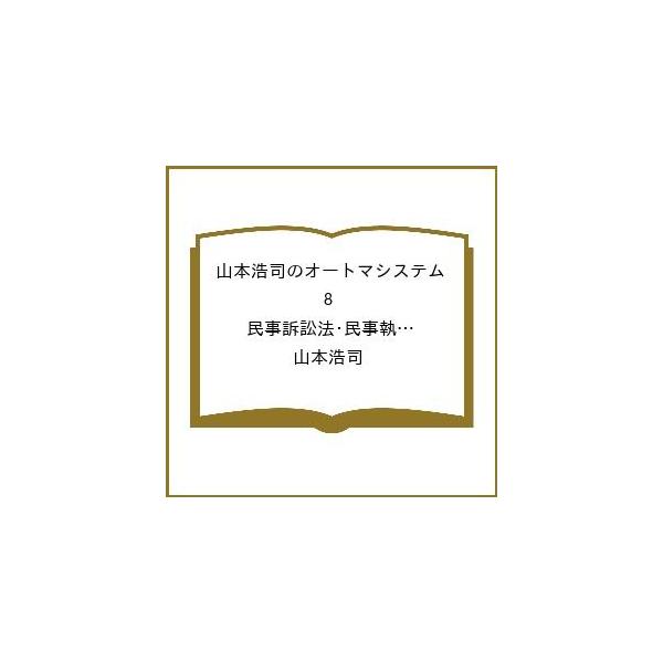 【発売日：2026年11月09日】※商品画像はイメージや仮デザインが含まれている場合があります。帯の有無など実際と異なる場合があります。山本浩司出版社:早稲田経営出版発売日:2026年11月09日キーワード:山本浩司のオートマシステム８民事...
