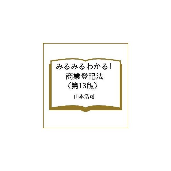 【発売日：2026年11月28日】※商品画像はイメージや仮デザインが含まれている場合があります。帯の有無など実際と異なる場合があります。山本浩司出版社:早稲田経営出版発売日:2026年11月28日キーワード:みるみるわかる！商業登記法〈第１...