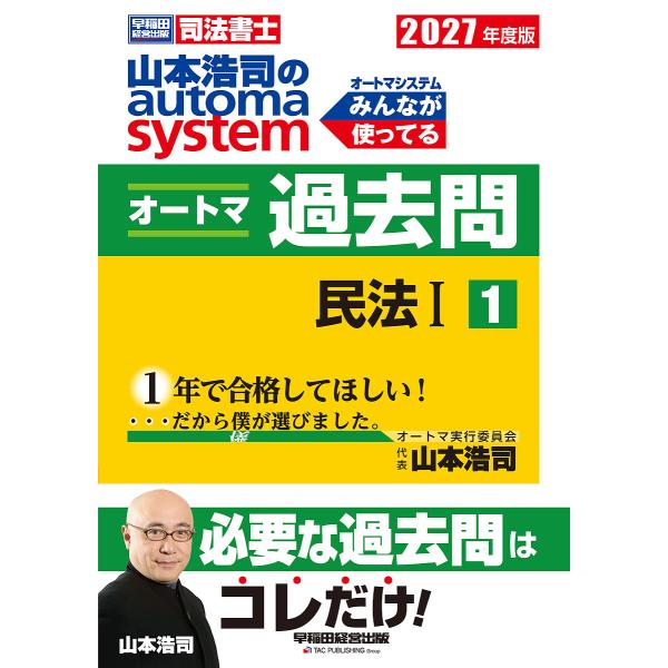 【発売日：2026年10月28日】※商品画像はイメージや仮デザインが含まれている場合があります。帯の有無など実際と異なる場合があります。山本浩司出版社:早稲田経営出版発売日:2026年10月28日キーワード:２０２７年度版山本浩司のオートマ...