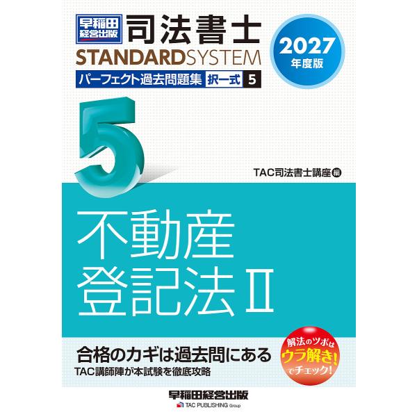 【発売日：2026年10月06日】※商品画像はイメージや仮デザインが含まれている場合があります。帯の有無など実際と異なる場合があります。TAC司法書士講座出版社:早稲田経営出版発売日:2026年10月06日キーワード:２０２７年度版司法書士...