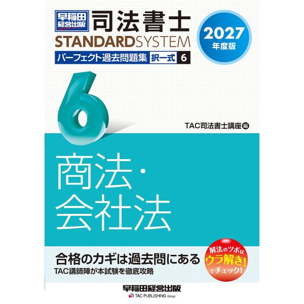 【発売日：2026年10月06日】※商品画像はイメージや仮デザインが含まれている場合があります。帯の有無など実際と異なる場合があります。TAC司法書士講座出版社:早稲田経営出版発売日:2026年10月06日キーワード:２０２７年度版司法書士...