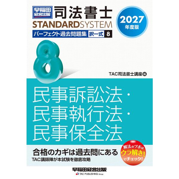 【発売日：2026年10月19日】※商品画像はイメージや仮デザインが含まれている場合があります。帯の有無など実際と異なる場合があります。TAC司法書士講座出版社:早稲田経営出版発売日:2026年10月19日キーワード:２０２７年度版司法書士...