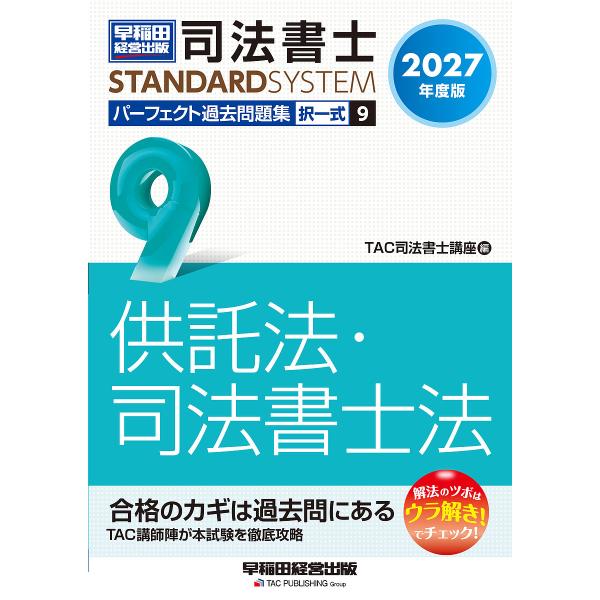 【発売日：2026年10月19日】※商品画像はイメージや仮デザインが含まれている場合があります。帯の有無など実際と異なる場合があります。TAC司法書士講座出版社:早稲田経営出版発売日:2026年10月19日キーワード:２０２７年度版司法書士...