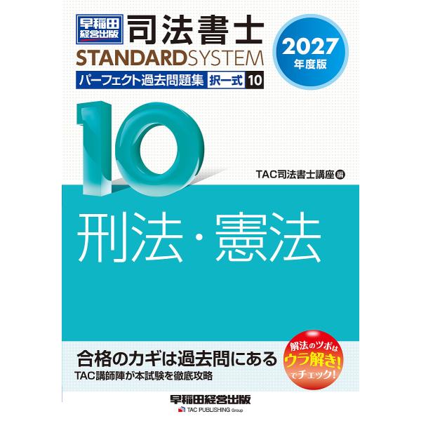 【発売日：2026年10月19日】※商品画像はイメージや仮デザインが含まれている場合があります。帯の有無など実際と異なる場合があります。TAC司法書士講座出版社:早稲田経営出版発売日:2026年10月19日キーワード:２０２７年度版司法書士...
