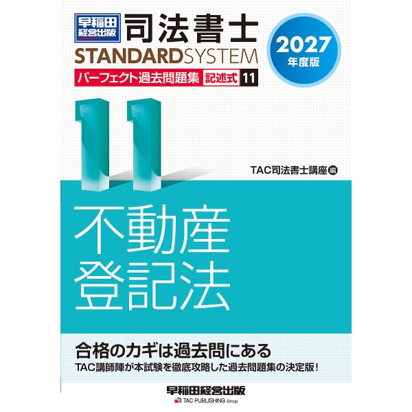 【発売日：2026年10月28日】※商品画像はイメージや仮デザインが含まれている場合があります。帯の有無など実際と異なる場合があります。TAC司法書士講座出版社:早稲田経営出版発売日:2026年10月28日キーワード:２０２７年度版司法書士...