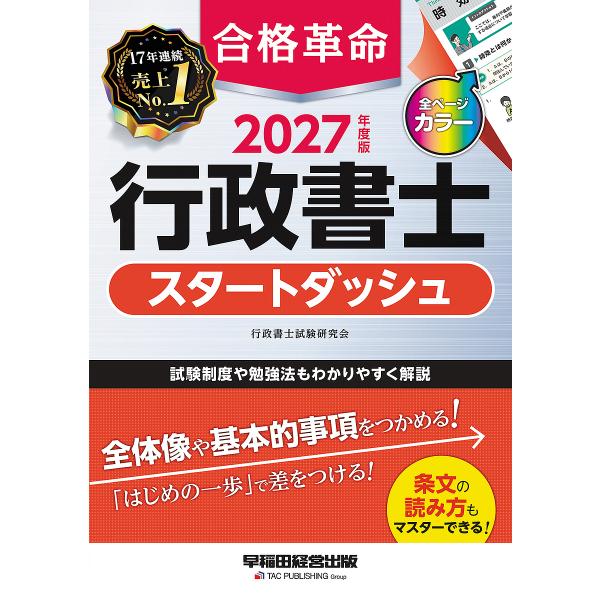 【発売日：2026年10月22日】※商品画像はイメージや仮デザインが含まれている場合があります。帯の有無など実際と異なる場合があります。行政書士試験研究会出版社:早稲田経営出版発売日:2026年10月22日キーワード:２０２７年度版合格革命...