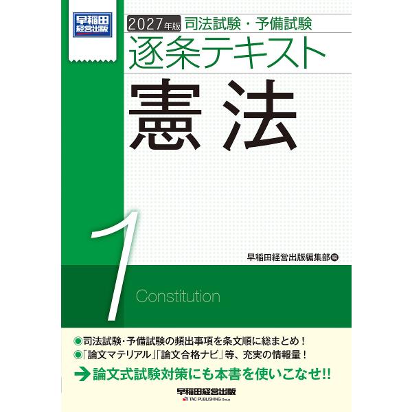 【発売日：2026年11月09日】※商品画像はイメージや仮デザインが含まれている場合があります。帯の有無など実際と異なる場合があります。早稲田経営出版編集部出版社:早稲田経営出版発売日:2026年11月09日キーワード:２０２７年版司法試験...