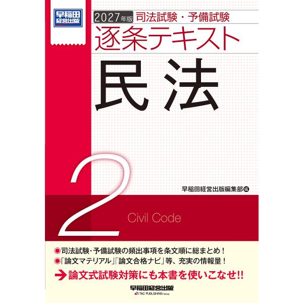 【発売日：2026年11月09日】※商品画像はイメージや仮デザインが含まれている場合があります。帯の有無など実際と異なる場合があります。早稲田経営出版編集部出版社:早稲田経営出版発売日:2026年11月09日キーワード:２０２７年版司法試験...