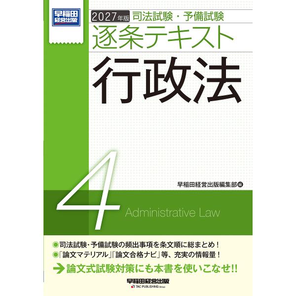 【発売日：2026年11月09日】※商品画像はイメージや仮デザインが含まれている場合があります。帯の有無など実際と異なる場合があります。早稲田経営出版編集部出版社:早稲田経営出版発売日:2026年11月09日キーワード:２０２７年版司法試験...
