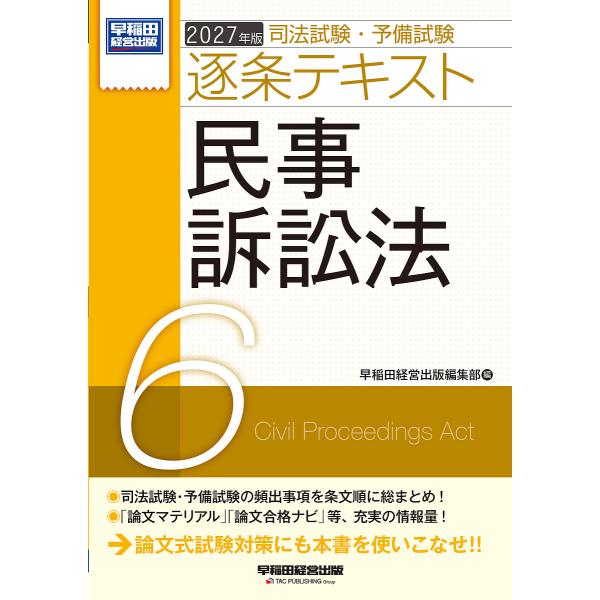 【発売日：2026年11月09日】※商品画像はイメージや仮デザインが含まれている場合があります。帯の有無など実際と異なる場合があります。早稲田経営出版編集部出版社:早稲田経営出版発売日:2026年11月09日キーワード:２０２７年版司法試験...