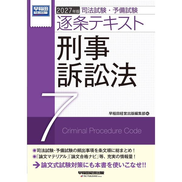 【発売日：2026年11月09日】※商品画像はイメージや仮デザインが含まれている場合があります。帯の有無など実際と異なる場合があります。早稲田経営出版編集部出版社:早稲田経営出版発売日:2026年11月09日キーワード:２０２７年版司法試験...