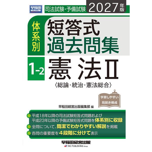 【発売日：2026年11月27日】※商品画像はイメージや仮デザインが含まれている場合があります。帯の有無など実際と異なる場合があります。早稲田経営出版編集部出版社:早稲田経営出版発売日:2026年11月27日キーワード:２０２７年版司法試験...