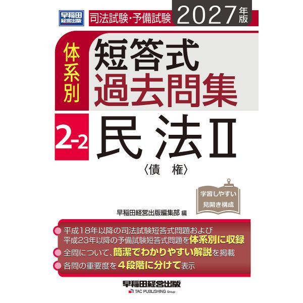 【発売日：2026年11月27日】※商品画像はイメージや仮デザインが含まれている場合があります。帯の有無など実際と異なる場合があります。早稲田経営出版編集部出版社:早稲田経営出版発売日:2026年11月27日キーワード:２０２７年版司法試験...
