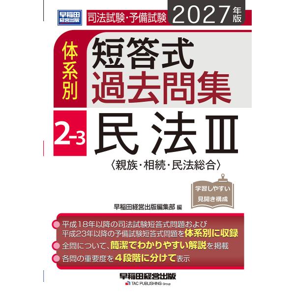 【発売日：2026年11月27日】※商品画像はイメージや仮デザインが含まれている場合があります。帯の有無など実際と異なる場合があります。早稲田経営出版編集部出版社:早稲田経営出版発売日:2026年11月27日キーワード:２０２７年版司法試験...