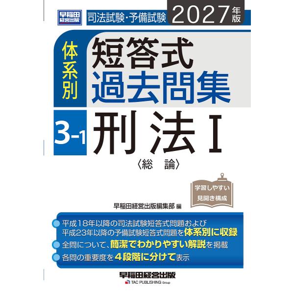 【発売日：2026年11月28日】※商品画像はイメージや仮デザインが含まれている場合があります。帯の有無など実際と異なる場合があります。早稲田経営出版編集部出版社:早稲田経営出版発売日:2026年11月28日キーワード:２０２７年版司法試験...