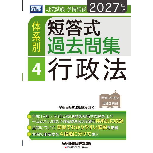 【発売日：2026年11月28日】※商品画像はイメージや仮デザインが含まれている場合があります。帯の有無など実際と異なる場合があります。早稲田経営出版編集部出版社:早稲田経営出版発売日:2026年11月28日キーワード:２０２７年版司法試験...