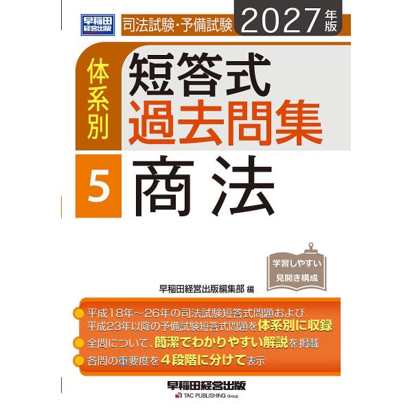 【発売日：2026年11月28日】※商品画像はイメージや仮デザインが含まれている場合があります。帯の有無など実際と異なる場合があります。早稲田経営出版編集部出版社:早稲田経営出版発売日:2026年11月28日キーワード:２０２７年版司法試験...