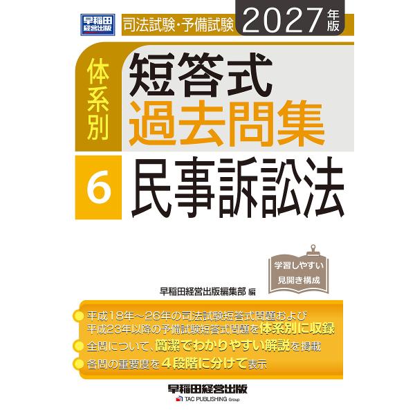 【発売日：2026年11月28日】※商品画像はイメージや仮デザインが含まれている場合があります。帯の有無など実際と異なる場合があります。早稲田経営出版編集部出版社:早稲田経営出版発売日:2026年11月28日キーワード:２０２７年版司法試験...