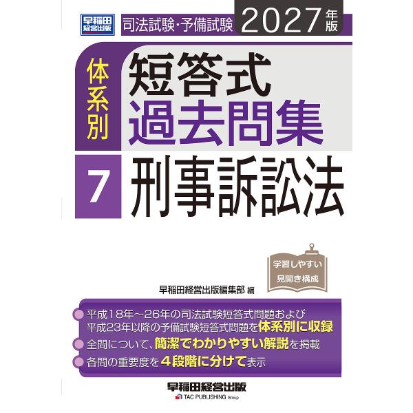 【発売日：2026年11月28日】※商品画像はイメージや仮デザインが含まれている場合があります。帯の有無など実際と異なる場合があります。早稲田経営出版編集部出版社:早稲田経営出版発売日:2026年11月28日キーワード:２０２７年版司法試験...