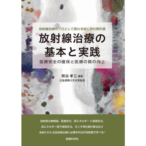 編著:熊谷孝三出版社:医療科学社発売日:2021年08月キーワード:放射線治療の基本と実践医療安全の確保と医療の質の向上放射線治療のプロとして携わる前に読む教科書熊谷孝三 ほうしやせんちりようのきほんとじつせんいりよう ホウシヤセンチリヨウ...