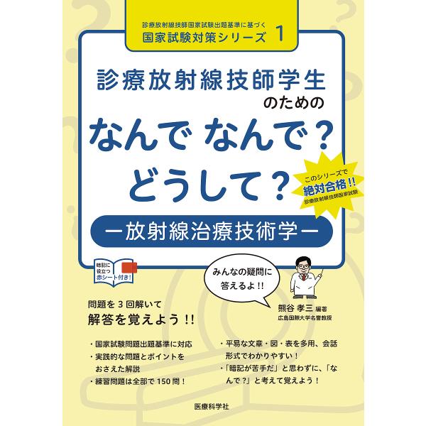 編著:熊谷孝三出版社:医療科学社発売日:2021年10月シリーズ名等:診療放射線技師国家試験出題基準に基づく国家試験対策シリーズ １キーワード:診療放射線技師学生のためのなんでなんで？どうして？−放射線治療技術学−熊谷孝三 しんりようほうし...
