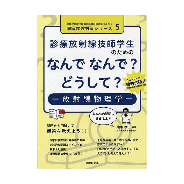 編著:熊谷孝三出版社:医療科学社発売日:2022年10月シリーズ名等:診療放射線技師国家試験出題基準に基づく国家試験対策シリーズ ５キーワード:診療放射線技師学生のためのなんでなんで？どうして？−放射線物理学−熊谷孝三 しんりようほうしやせ...