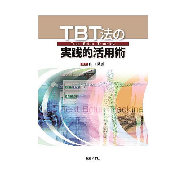 ※商品画像はイメージや仮デザインが含まれている場合があります。帯の有無など実際と異なる場合があります。編著:山口隆義出版社:医療科学社発売日:2024年05月キーワード:TBT法の実践的活用術山口隆義 ていーびーていーほうのじつせんてきかつ...