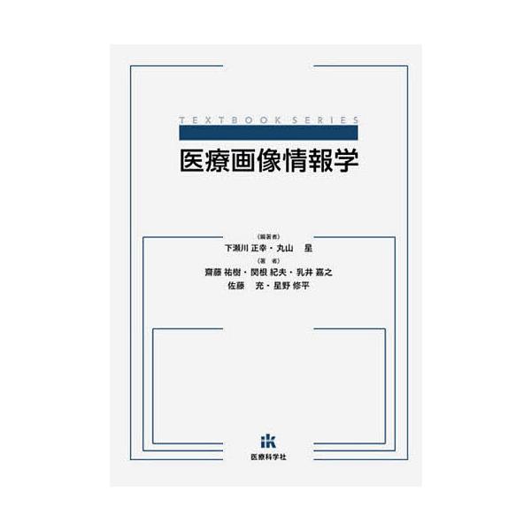 ※商品画像はイメージや仮デザインが含まれている場合があります。帯の有無など実際と異なる場合があります。編著:下瀬川正幸　編著:丸山星　ほか著:齋藤祐樹出版社:医療科学社発売日:2026年01月シリーズ名等:TEXT BOOK SERIESキ...