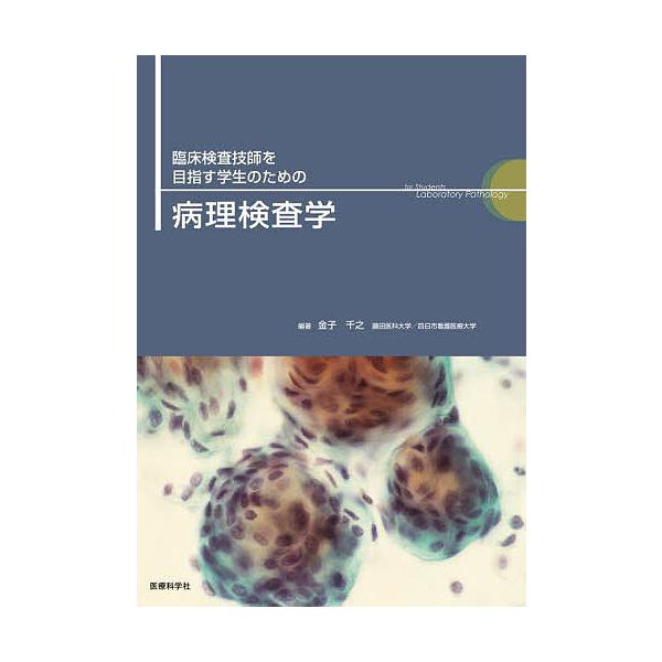 編著:金子千之出版社:医療科学社発売日:2025年07月キーワード:臨床検査技師を目指す学生のための病理検査学金子千之 りんしようけんさぎしおめざすがくせいの リンシヨウケンサギシオメザスガクセイノ かねこ ちゆき カネコ チユキ