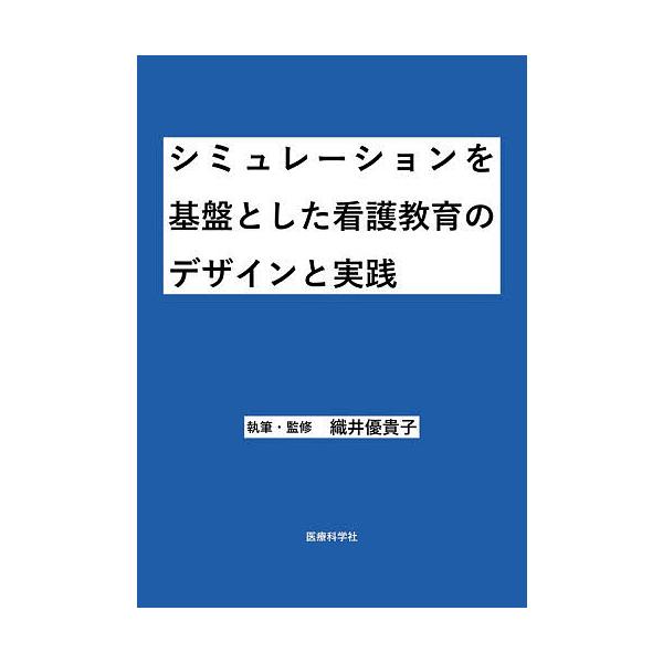 ※商品画像はイメージや仮デザインが含まれている場合があります。帯の有無など実際と異なる場合があります。執筆:織井優貴子　ほか執筆:・監修松田岳士出版社:医療科学社発売日:2026年03月キーワード:シミュレーションを基盤とした看護教育のデザ...