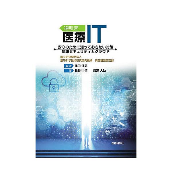 ※商品画像はイメージや仮デザインが含まれている場合があります。帯の有無など実際と異なる場合があります。出版社:医療科学社発売日:2026年02月キーワード:逆引き医療IT ぎやくびきいりようあいていー ギヤクビキイリヨウアイテイー おくだや...