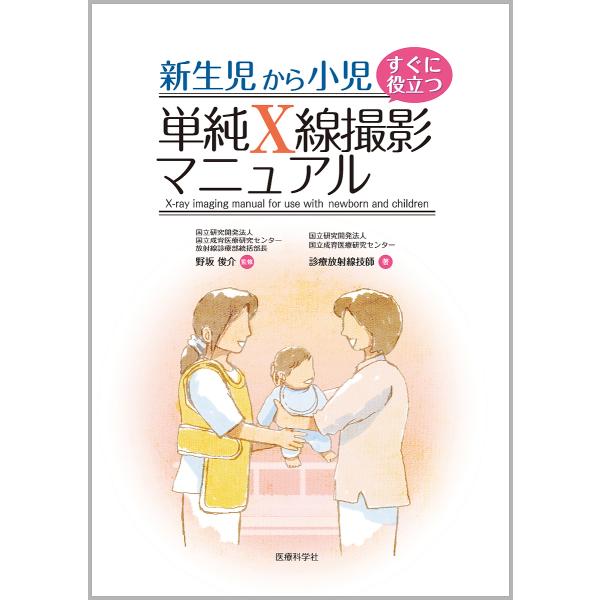 ※商品画像はイメージや仮デザインが含まれている場合があります。帯の有無など実際と異なる場合があります。監修:野坂俊介　著:国立成育医療研究センター診療放射線技師出版社:医療科学社発売日:2018年12月キーワード:新生児から小児すぐに役立つ...
