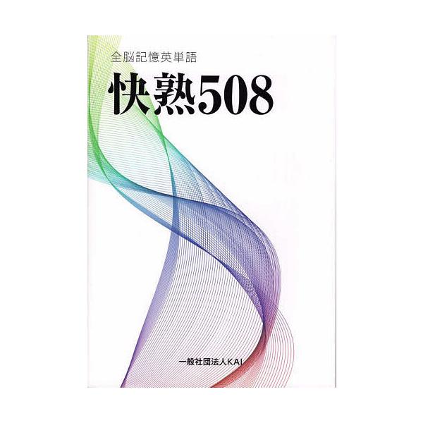 著:落合浩一出版社:KAI教育出版発売日:2022年09月キーワード:全脳記憶英単語快熟５０８落合浩一 ぜんのうきおくえいたんごかいじゆくごひやくはちぜん ゼンノウキオクエイタンゴカイジユクゴヒヤクハチゼン おちあい こういち オチアイ コウイチ