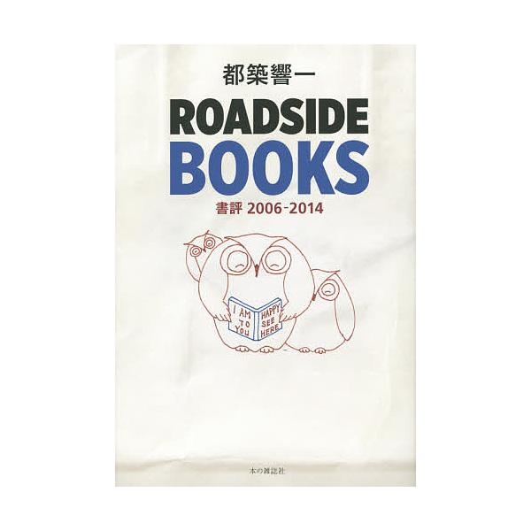※商品画像はイメージや仮デザインが含まれている場合があります。帯の有無など実際と異なる場合があります。著:都築響一出版社:本の雑誌社発売日:2014年06月キーワード:ROADSIDEBOOKS書評２００６−２０１４都築響一 ろーどさいどぶ...