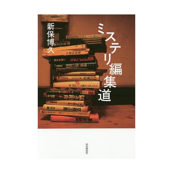 著:新保博久出版社:本の雑誌社発売日:2015年05月キーワード:ミステリ編集道新保博久 みすてりへんしゆうどう ミステリヘンシユウドウ しんぽ ひろひさ シンポ ヒロヒサ