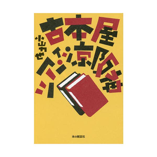 著:小山力也出版社:本の雑誌社発売日:2016年10月キーワード:古本屋ツアー・イン・京阪神小山力也 ふるほんやつあーいんけいはんしん フルホンヤツアーインケイハンシン こやま りきや コヤマ リキヤ