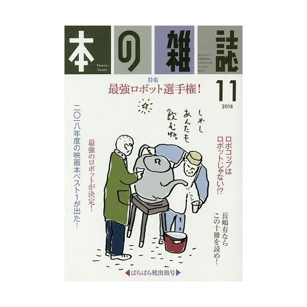 出版社:本の雑誌社発売日:2018年11月キーワード:本の雑誌２０１８−１１ ほんのざつし２０１８ー１１ ホンノザツシ２０１８ー１１