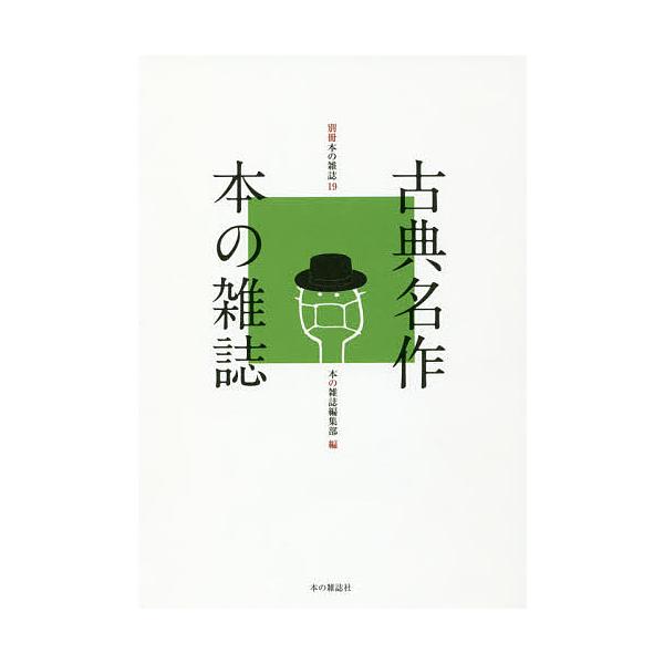編:本の雑誌編集部出版社:本の雑誌社発売日:2017年08月シリーズ名等:別冊本の雑誌 １９キーワード:古典名作本の雑誌本の雑誌編集部 こてんめいさくほんのざつしべつさつほん コテンメイサクホンノザツシベツサツホン ほん／の／ざつししや ホ...