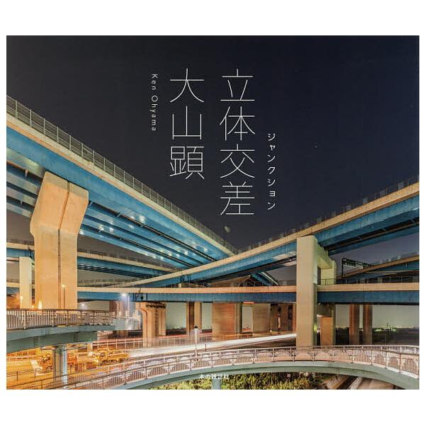 ※商品画像はイメージや仮デザインが含まれている場合があります。帯の有無など実際と異なる場合があります。著:大山顕出版社:本の雑誌社発売日:2019年02月キーワード:立体交差ジャンクション大山顕 りつたいこうさじやんくしよん リツタイコウサ...