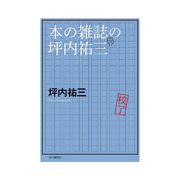著:坪内祐三出版社:本の雑誌社発売日:2020年06月キーワード:本の雑誌の坪内祐三坪内祐三 ほんのざつしのつぼうちゆうぞう ホンノザツシノツボウチユウゾウ つぼうち ゆうぞう ツボウチ ユウゾウ