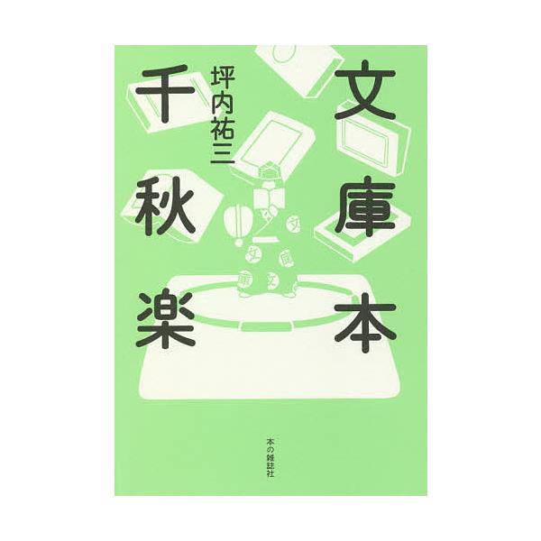 著:坪内祐三出版社:本の雑誌社発売日:2020年11月キーワード:文庫本千秋楽坪内祐三 ぶんこぼんせんしゆうらく ブンコボンセンシユウラク つぼうち ゆうぞう ツボウチ ユウゾウ