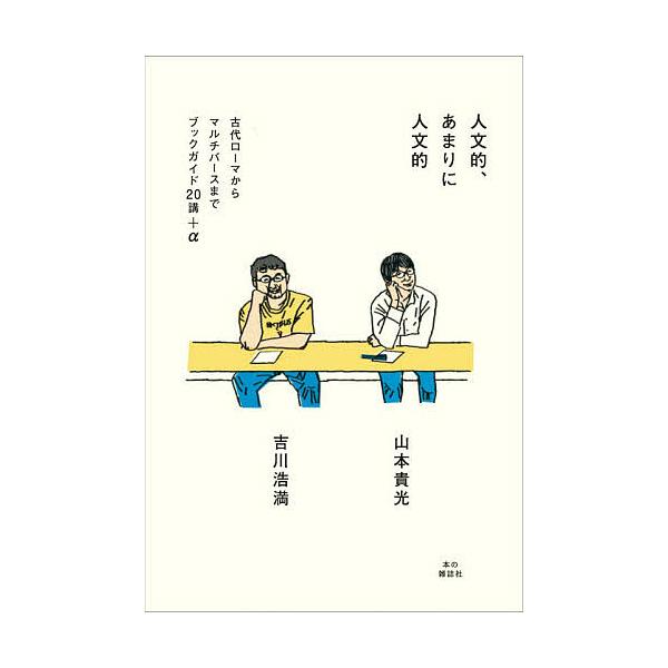 著:山本貴光　著:吉川浩満出版社:本の雑誌社発売日:2021年01月キーワード:人文的、あまりに人文的古代ローマからマルチバースまでブックガイド２０講＋α山本貴光吉川浩満 じんぶんてきあまりにじんぶんてきこだいろーまからま ジンブンテキアマ...