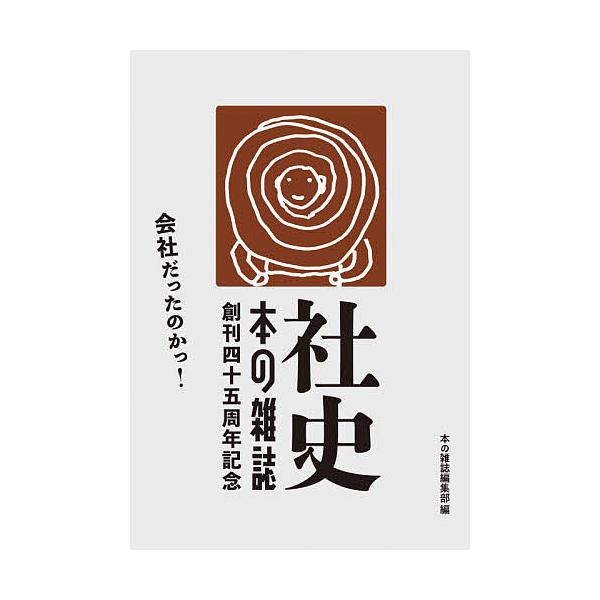編:本の雑誌編集部出版社:本の雑誌社発売日:2021年06月キーワード:社史・本の雑誌創刊四十五周年記念２巻セット本の雑誌編集部 しやしほんのざつしそうかんよんじゆうごしゆうねんき シヤシホンノザツシソウカンヨンジユウゴシユウネンキ ほん／...