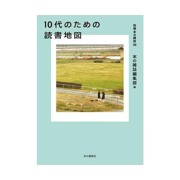 編:本の雑誌編集部出版社:本の雑誌社発売日:2021年06月シリーズ名等:別冊本の雑誌 ２０キーワード:１０代のための読書地図本の雑誌編集部 じゆうだいのためのどくしよちず１０だい／の／ため／ ジユウダイノタメノドクシヨチズ１０ダイ／ノ／タ...