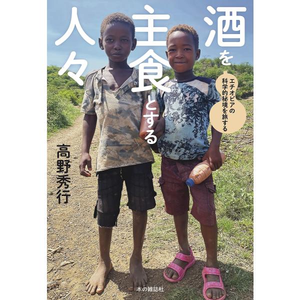 ※商品画像はイメージや仮デザインが含まれている場合があります。帯の有無など実際と異なる場合があります。著:高野秀行出版社:本の雑誌社発売日:2025年01月キーワード:酒を主食とする人々エチオピアの科学的秘境を旅する高野秀行 さけおしゆしよ...