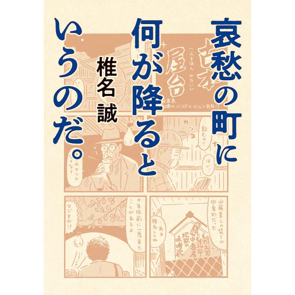 ※商品画像はイメージや仮デザインが含まれている場合があります。帯の有無など実際と異なる場合があります。著:椎名誠出版社:本の雑誌社発売日:2025年03月キーワード:哀愁の町に何が降るというのだ。椎名誠 あいしゆうのまちになにがふる アイシ...