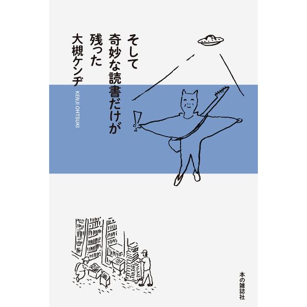 著:大槻ケンヂ出版社:本の雑誌社発売日:2025年02月キーワード:そして奇妙な読書だけが残った大槻ケンヂ そしてきみようなどくしよだけがのこつた ソシテキミヨウナドクシヨダケガノコツタ おおつき けんじ オオツキ ケンジ