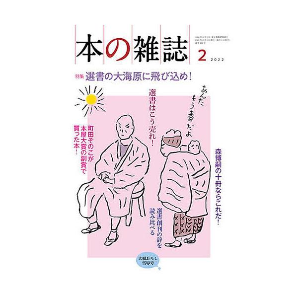 出版社:本の雑誌社発売日:2022年02月キーワード:本の雑誌２０２２−２ ほんのざつし２０２２ー２ ホンノザツシ２０２２ー２