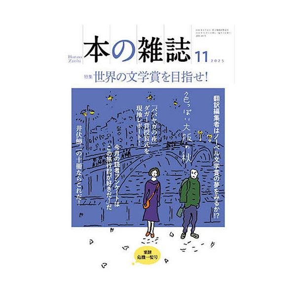 ※商品画像はイメージや仮デザインが含まれている場合があります。帯の有無など実際と異なる場合があります。出版社:本の雑誌社発売日:2025年11月キーワード:本の雑誌２０２５−１１ ほんのざつし２０２５ー１１ ホンノザツシ２０２５ー１１